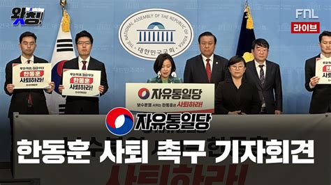 왓칭 자유통일당 한동훈 사퇴 촉구 기자회견 240319 Youtube