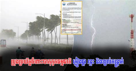 ក្រសួងធនធានទឹក ឱ្យប្រជាពលរដ្ឋប្រយ័ត្ន ចំពោះបាតុភូតធម្មជាតិ ភ្លៀង ផ្គរ