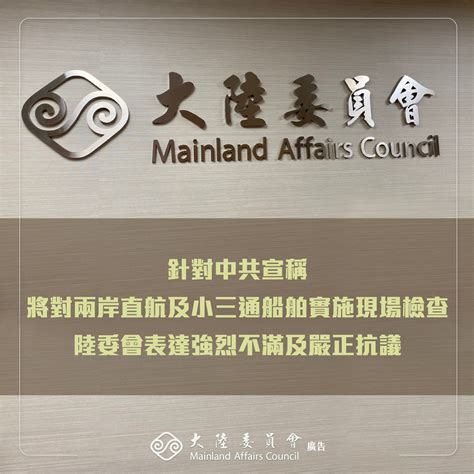 大陸委員會 【針對中共宣稱將對兩岸直航及小三通船舶實施現場檢查，陸委會表達強烈不滿及嚴正抗議】
