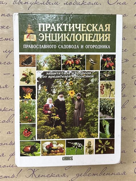 Практическая энциклопедия православного садовода и огородника. Защита ...