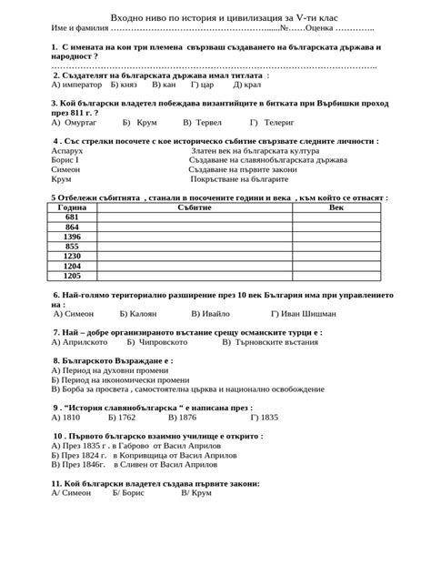 Входно ниво по история за 5 клас Pdf
