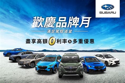8月歡慶品牌月，subaru全車系推高額分期0利率購車方案，再贈5年或12萬原廠保固 U Car促銷