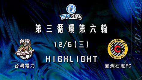 Highlight 2023台灣企業甲級足球聯賽第三循環第六輪：台灣電力 Vs 臺灣石虎fc Youtube