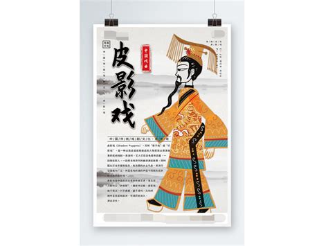 非遗文化皮影戏海报j自在 站酷zcool