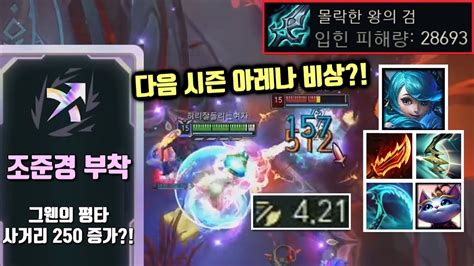 당신도 다음 시즌 아레나 랭커가 될 수 있는 사거리 475 미친 공속 As 그웬 Feat 유미 [롤 아레나 모드] Youtube