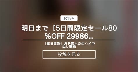 【中出し】 明日まで【5日間限定🉐セール80％off 2998⇒600円】爆乳kカップ元有名〇〇〇嬢てんしちゃん♥パパ活するj系と問答無用の