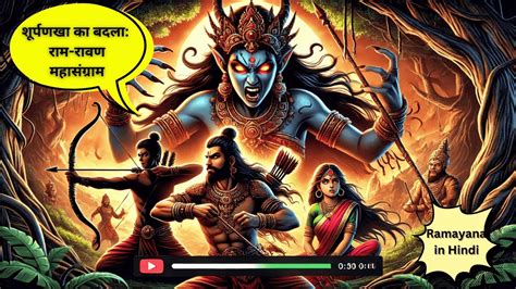 शूर्पणखा का बदला राम लक्ष्मण और सीता की रक्षा की गाथा महाकाव्य