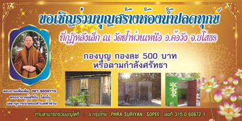 ปิดรับบริจาค ขออนุโมทนาทุกท่านที่ร่วมบุญสร้างห้องน้ำปลดทุกข์ ให้ชีวิตเป็นสุข พลังจิต