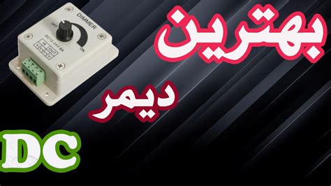 دیمر چیست معرفی ماژول دیمر Dc Youtube