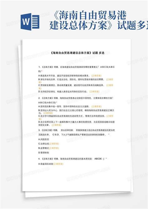 海南自由贸易港建设总体方案试题多选Word模板下载 编号qorgbdyw 熊猫办公