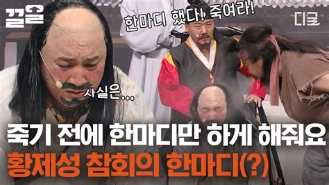 코미디빅리그 죽기 전에 한 마디만 사실은 죽여라 한 마디 하자마자 죽어버린 황제성 어이 없어서 더 웃김