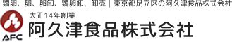 阿久津食品株式会社 卵の仕入れなら東京都足立区の阿久津食品