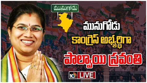 Live Palvai Sravanthi Finalized As Congress Candidate In Munugode By