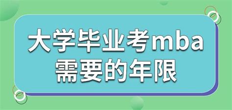 大学毕业考mba需要的年限 知乎