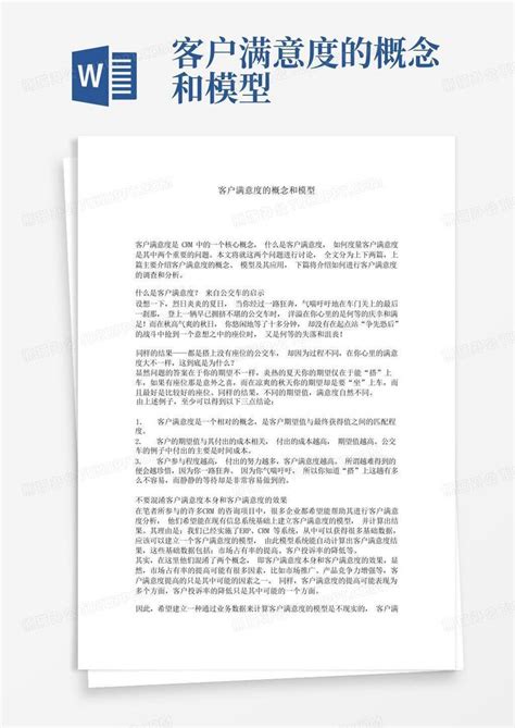 客户满意度的概念和模型Word模板下载 编号leagbozx 熊猫办公