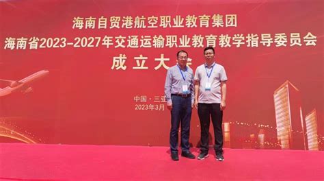我院参加海南省2023 2027年交通运输职业教育教学指导委员会成立大会 新闻动态 三亚理工职业学院智能汽车与工程学院
