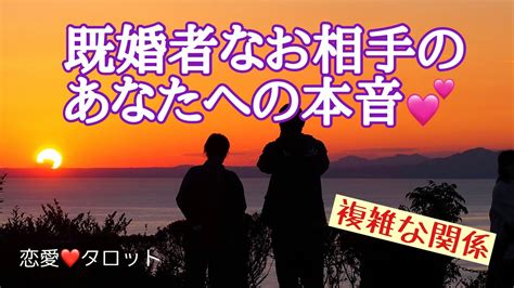 【既婚者の彼】彼への思いは？私への気持ち、本音。💞【不倫・複雑恋愛・密恋・禁断の恋】大人の恋愛タロット 【 数秘＆カード・占い・kurona