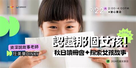 認識那個女孩！秋日讀冊會｜accupass 活動通