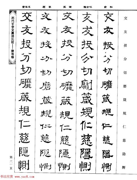 隶书图书历代千字文真迹比较 隶书卷 第16页 书法图书书法欣赏