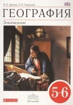 География. 5-6 класс. Учебник - Дронов, Савельева