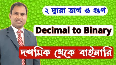 Hsc Ict Tutorial Chapter 31 Part 3 দশমিক থেকে বাইনারিতে রুপান্তর Decimal To Binary