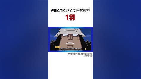 원피스 명장면 조로의 아무일도 없었다가 1위입니다 Shorts Youtube