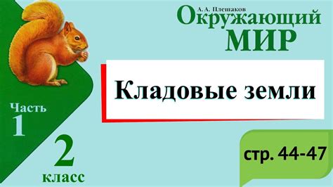 Кладовые земли Окружающий мир 2 класс 1 часть Учебник А Плешаков