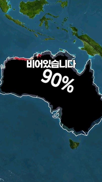 호주 대륙 90가 텅 빈 이유 Youtube