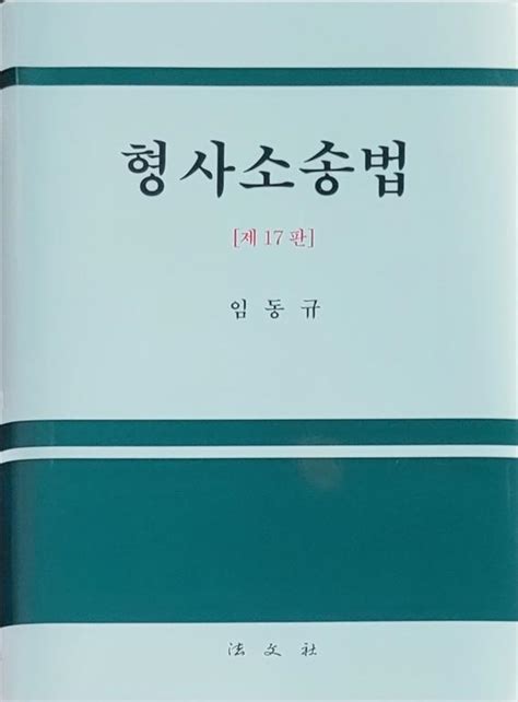 [신간] 형사소송법 제17판