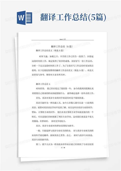 翻译工作总结5篇word模板下载编号lrpmwgog熊猫办公