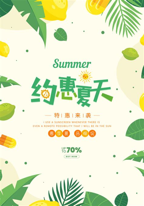约惠夏天海报psd素材 爱图网