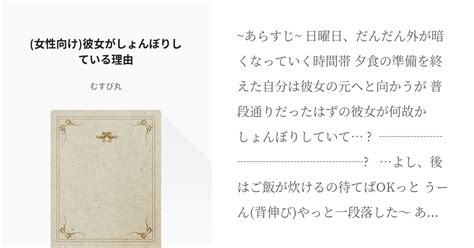 フリー台本女性向け 女性向け彼女がしょんぼりしている理由 むすび丸💍の小説 Pixiv