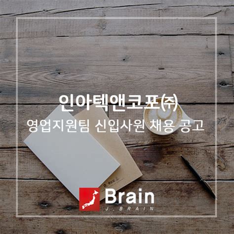 인아텍앤코포 영업지원팀 신입사원 채용 공고 일본어취업포털 제이브레인