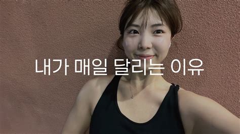 매일 3km씩 달리고 알게 된 달리기 효과 Youtube