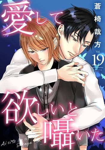 愛して欲しいと囁いた 19 漫画全巻ドットコム