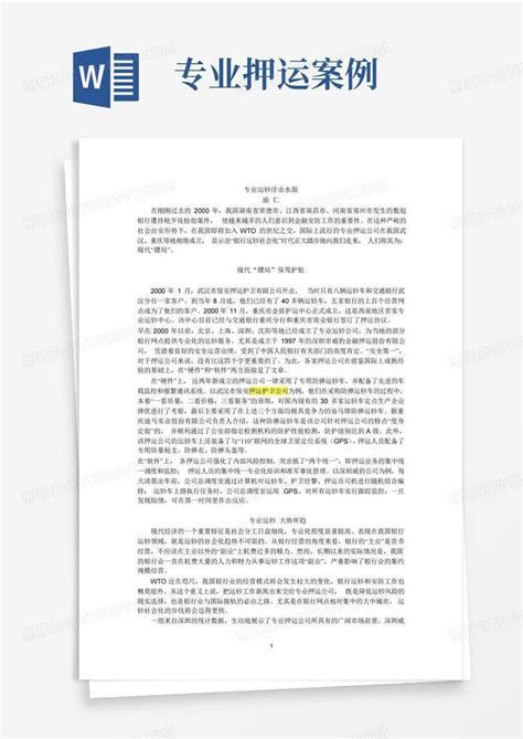 专业押运案例word模板下载编号qdxxydww熊猫办公