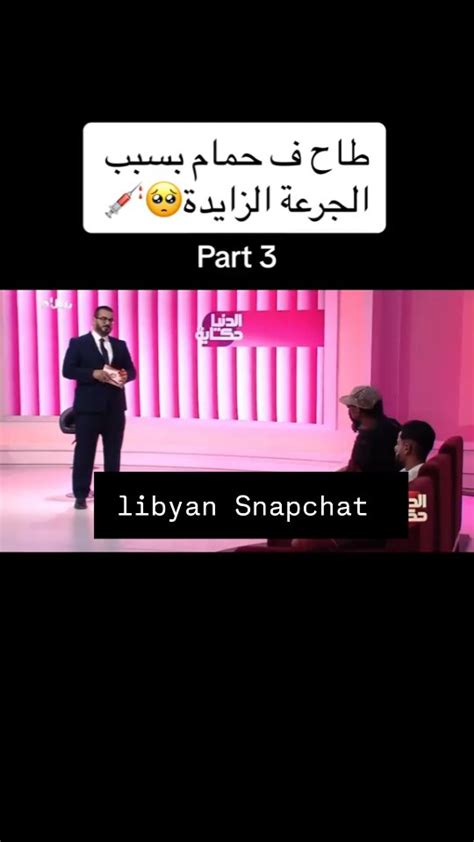Libyan Snapchat ‎الشعبالصينيمالهحل😂😂‎ Instagram