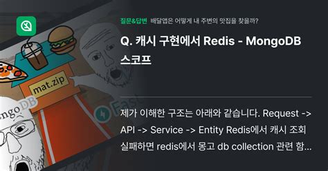 캐시 구현에서 Redis Mongodb 스코프 인프런 커뮤니티 질문and답변