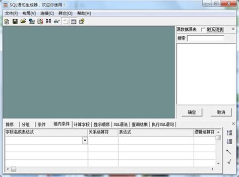 SQL语句自动生成器下载 最新电脑版 SQL语句自动生成器官方PC版免费下载 天极下载