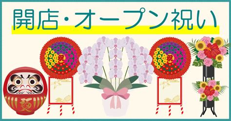 開店・オープン祝い