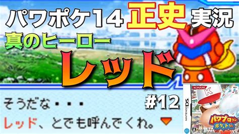 【パワポケ14】真のスーパーヒーロー、レッド。part12【正史実況】 【ネタバレあり】 Youtube