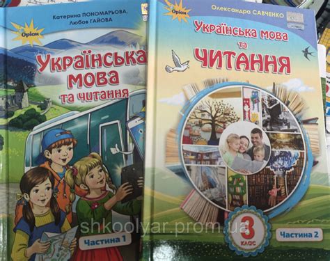 Підручник Українська Мова Та Читання 3 Клас Ч1 І Ч2 Пономарьова