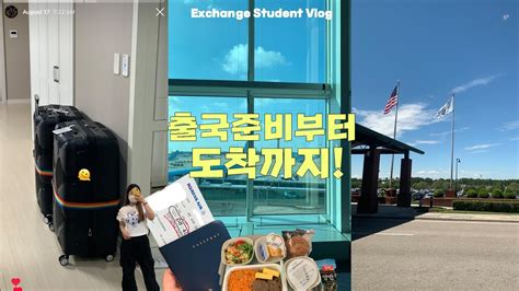 교환학생 Vlog 미국 교환학생 출국 브이로그 짐싸기 한식먹기 장거리 비행은 힘들어 교환학생 브이로그 Youtube