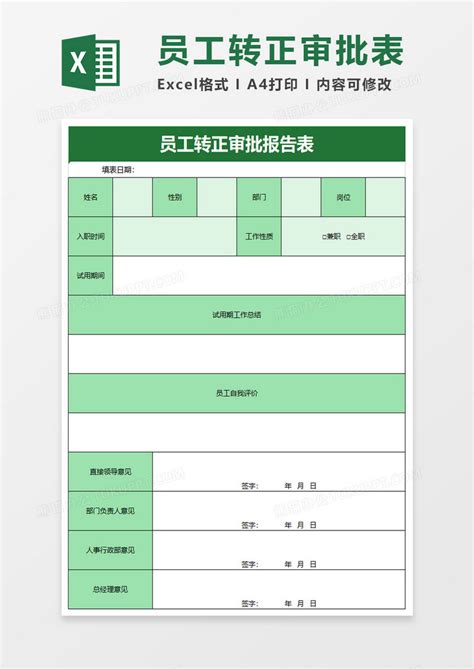 员工转正审批报告表excel模板下载熊猫办公