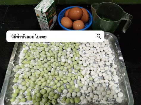 วิธีทำบัวลอยใบเตย ไข่หวาน 🫶🏻👏🏻 แกลเลอรีที่โพสต์โดย Nw Chuty Lemon8