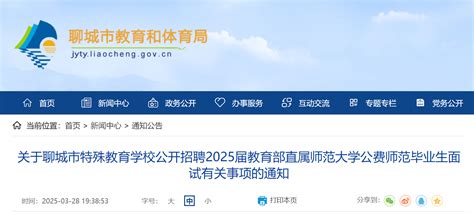 山东聊城市特殊教育学校招聘2025届教育部直属师范大学公费师范毕业生面试有关事项通知