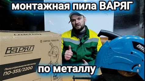Монтажная пила по металлу ВАРЯГ. Обзор - YouTube
