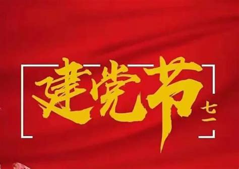 2025最新庆祝七一建党节图片大全 庆祝七一建党节图片大全大全 配图网