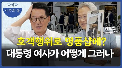 김건희 여사 호객행위로 명품샵에 박지원 대통령 여사가 어떻게 그러나 박지원의 식탁3 이주의짤 Youtube