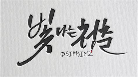 캘리그라피 독학 연습 하루캘리 문구 빛나는 청춘 Calligraphy Youtube